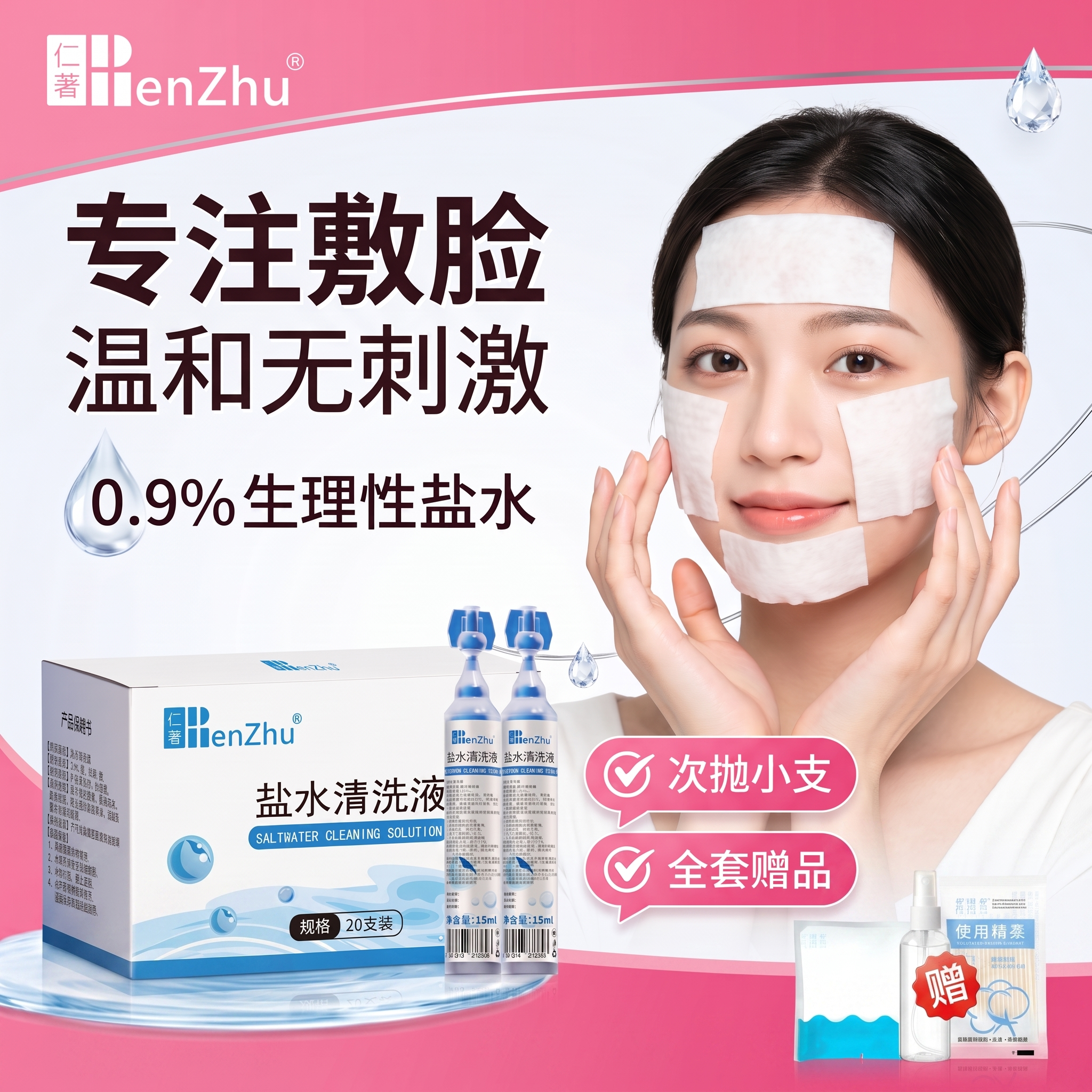 仁著生理性盐水小支湿敷水生理盐盐水敷脸痘伤口清洁氯化钠清洗液