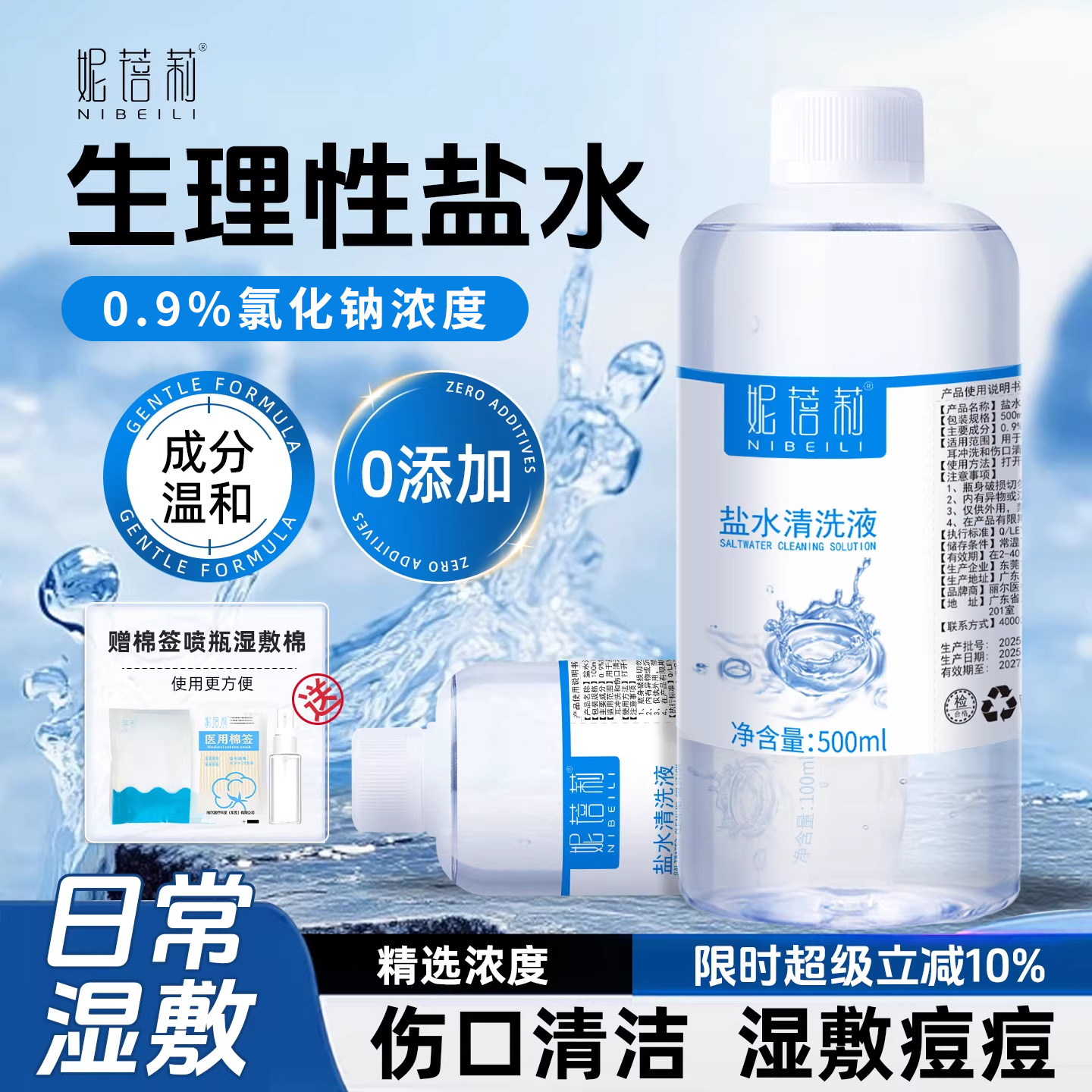 妮蓓莉生理性盐水清洗液湿敷敷脸氯化钠洗鼻子洗耳朵ok500ml漱口
