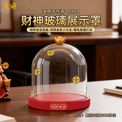 乐一百乐高40864财神防尘展示盒
