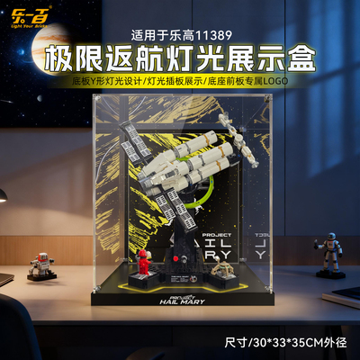 适用于11389极限返航展示盒