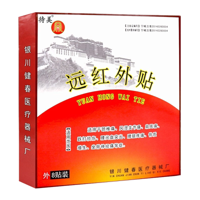 银川健春远红外贴8贴装