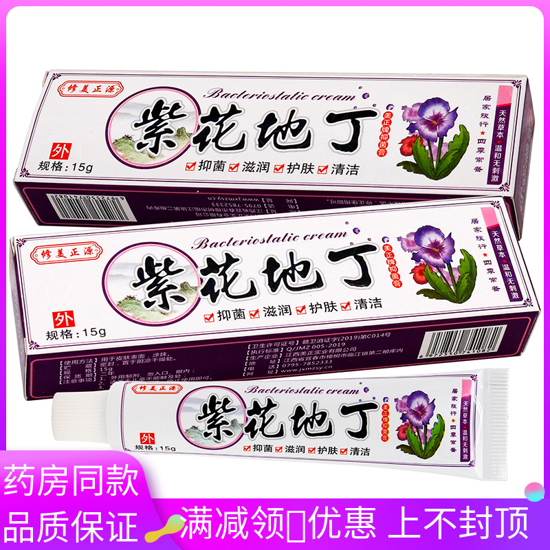 修美正源紫花地丁抑菌乳膏15g植物草本精华成人皮肤外用清洁抑菌