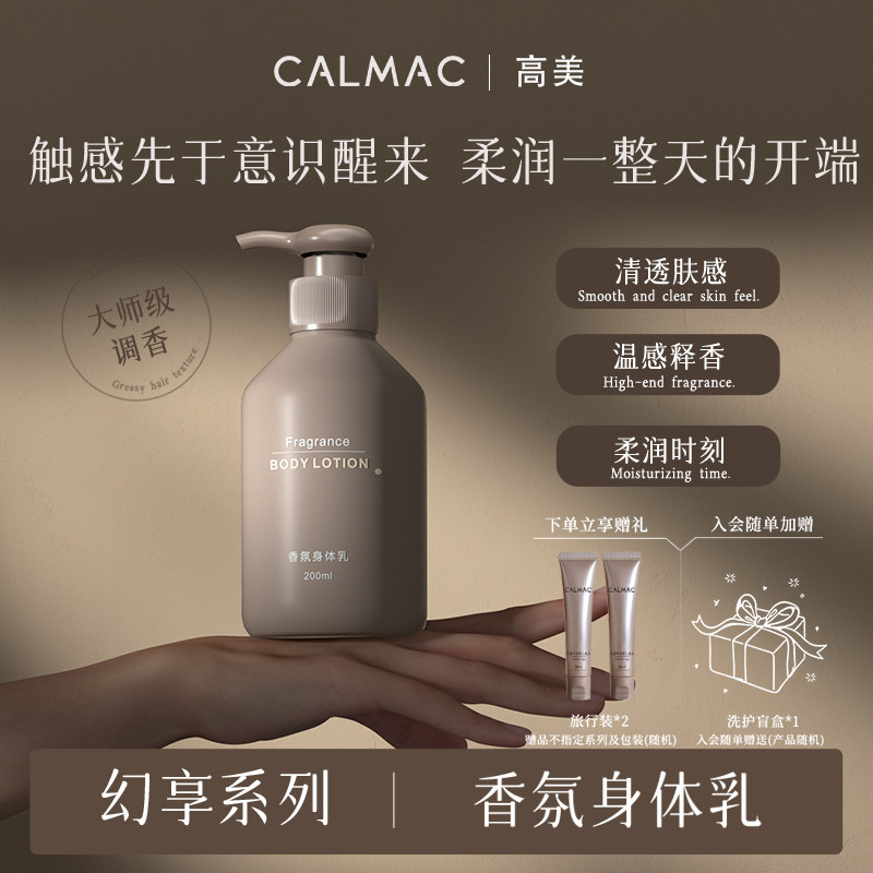 CALMAC官方旗舰店高美香氛身体乳保湿男女可用缓解皮肤干燥芳香