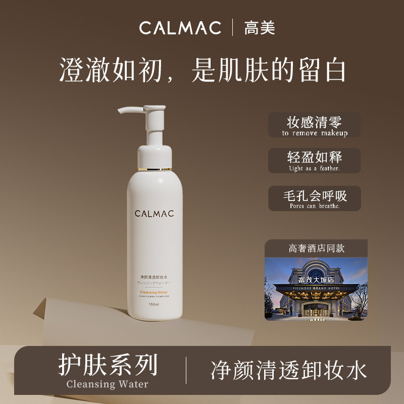CALMAC高美净颜清透自然植萃深层洁净毛孔眼唇脸三合一卸妆水女