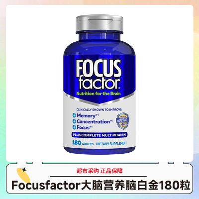 美国直邮-Focus Factor成人大脑营养脑白金记忆注意力补充180粒