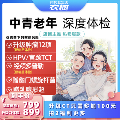 【所有女生的衣橱直播间】美年大健康体检卡套餐瑞慈体检父母通用