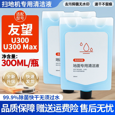 适配友望扫地机U300MAX香清洁液
