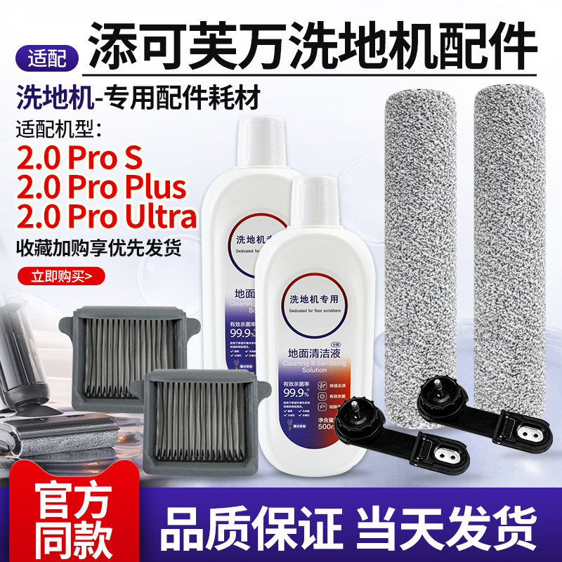 适用于添可芙万洗地机2.0Pro S滤网芯耗材滚刷地面抗菌清洁液配件