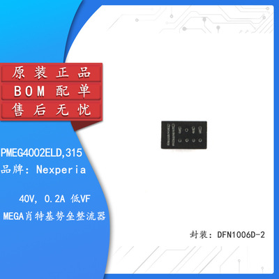 原装PMEG4002ELD,315 DFN1006D-2 40V 0.2A MEGA肖特基势垒整流器