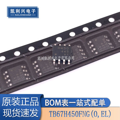 全新原装TB67H450FNG驱动器芯片