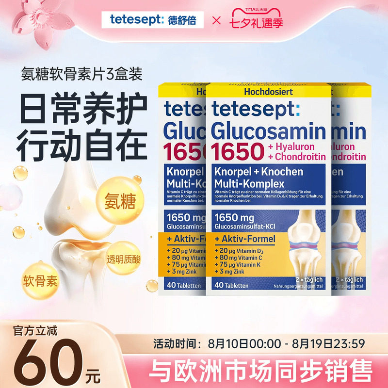 【3盒】tetesept德舒倍8合1氨糖软骨素关节健康1650mg德国氨糖