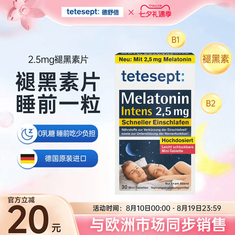 tetesept德舒倍德国褪黑素2.5mg维生素B强效舒缓片升级款助眠睡眠
