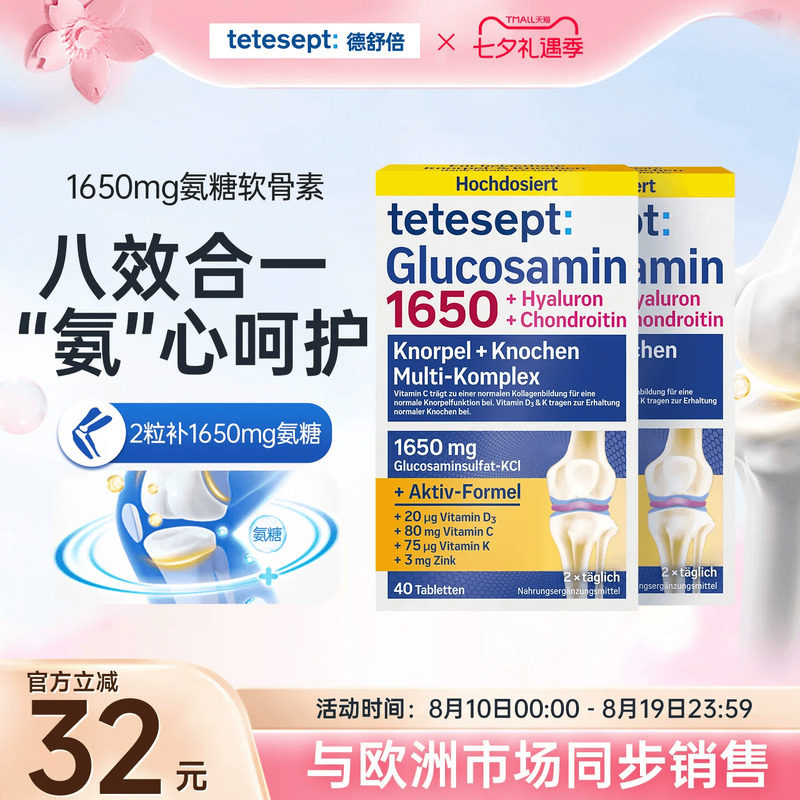 【2盒】tetesept德舒倍八合一氨糖软骨素1650mg中老年护关节软骨