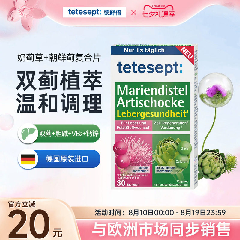 tetesept德舒倍奶蓟草+朝鲜蓟净化片双重呵护熬夜营养片德国进口