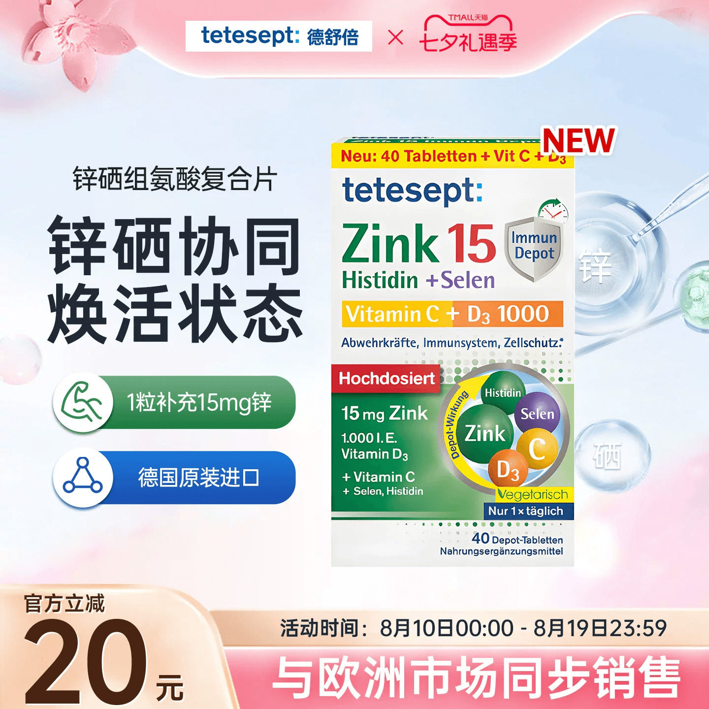 tetesept德舒倍锌硒组氨酸补充剂人体免御力备孕补锌补充片40片装