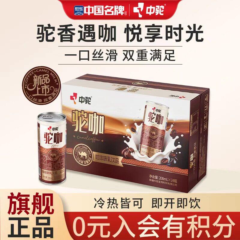 中驼驼咖200ml*24罐咖啡风味开罐即饮含乳饮料正品官方旗舰店