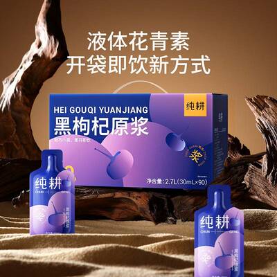 耕2.7L纯（0袋VBP）量贩黑枸杞原9浆青海格尔装木黑枸杞花青素礼