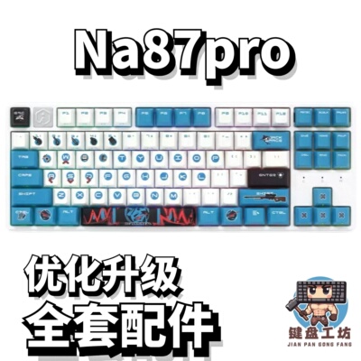 na87pro声音包全套配件