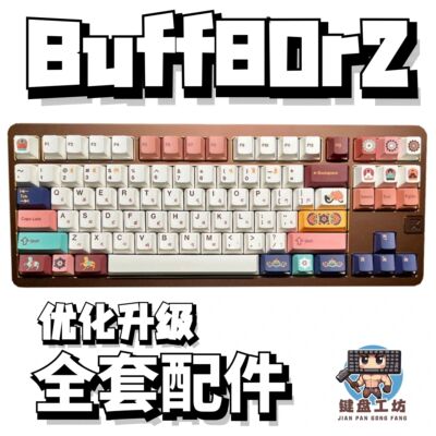 buff80r2声音包diy全套配件