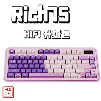 Rich75声音包hifi升级配件