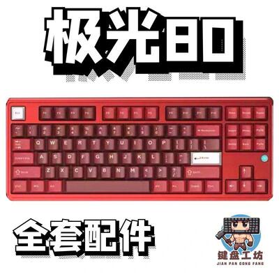 极光80声音包diy全套配件