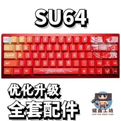 SU64声音包diy全套配件