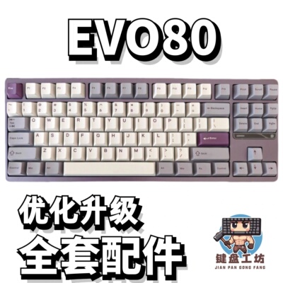 EVO80声音包diy全套配件