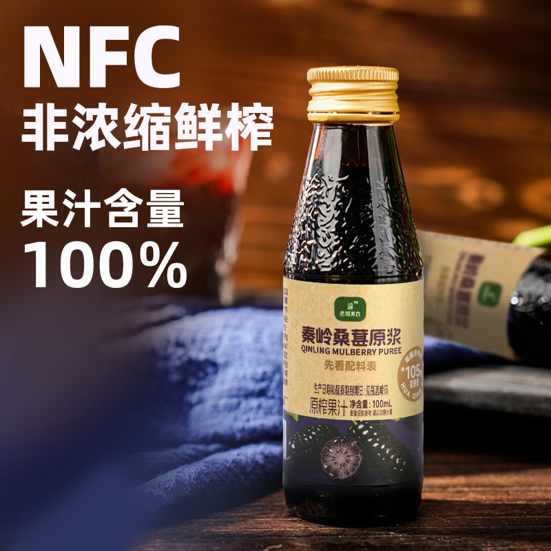 天山小哥秦岭桑葚汁原浆桑果汁100ml*8瓶西农大研制桑椹果汁