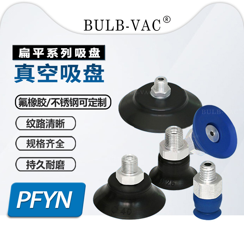 BULB-VAC真空吸盘PFYN20 NBR55 G1/8-AG PFYN25 PFYN30 气动吸盘_虎窝淘