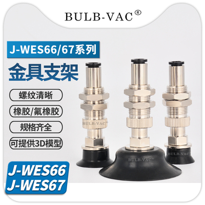 机械手真空吸盘J-WES66/67-D15