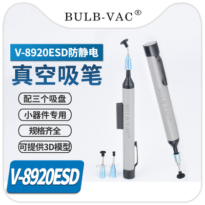 V-8920ESD防静电真空吸笔IC芯片起拔器吸屏器配三个吸盘可拆卸