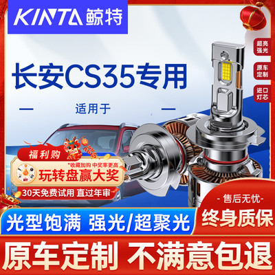 适用长安cs35plus改装LED大灯泡超亮近光灯远光灯前疝气车灯雾灯