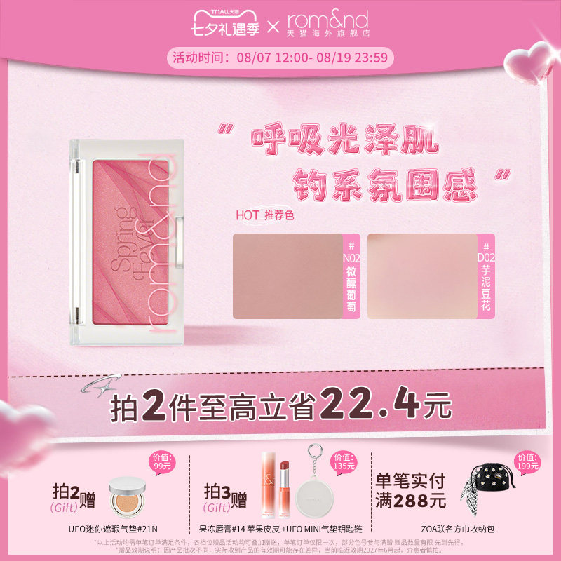 【七夕礼物】romand柔魅得单色腮红裸妆自然膨胀色收缩部分临期