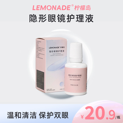 lemonade隐形眼镜护理液60ml