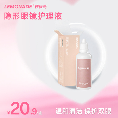 lemonade隐形眼镜护理液60ml