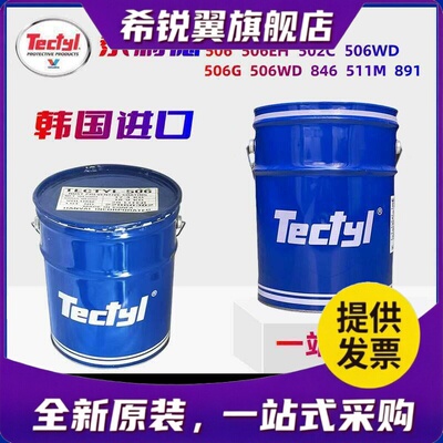 适用TECTYL/泰利德506G EH WD 502C 846 511M 891蜡基溶剂蜡膜防