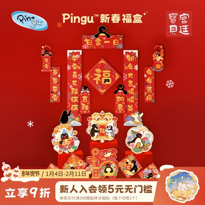 宫廷宝贝春节可爱pingu对联