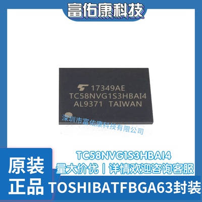 全新原装 TC58NVG1S3HBAI4 TOSHIBA 封装TFBGA63 FLASH闪存芯片
