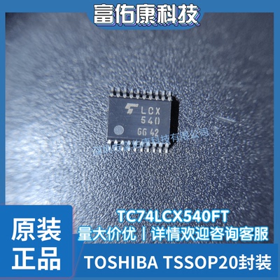 TC74LCX540FT TOSHIBA 封装TSSOP20 逻辑控制器芯片 全新原装正品