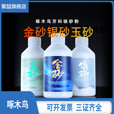 啄木鸟牙科碳酸氢钠喷砂粉银砂
