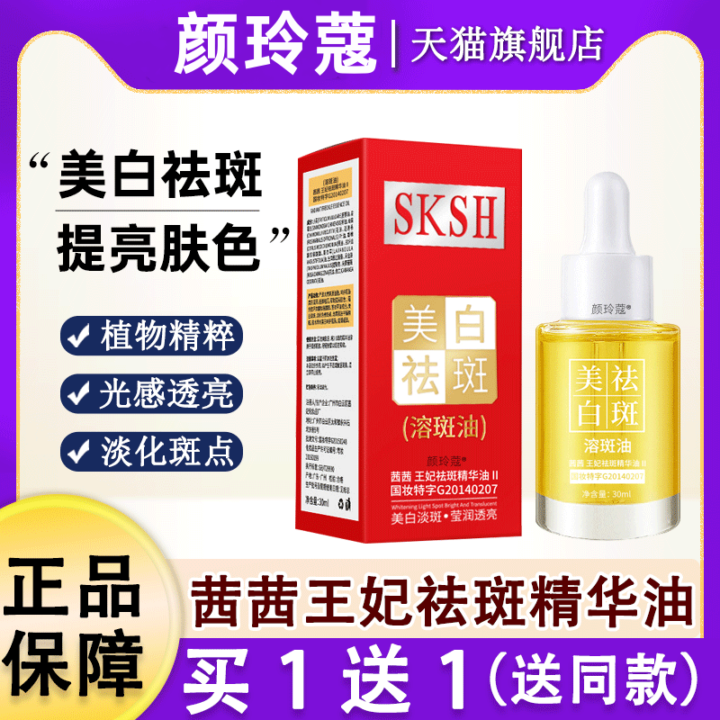 SKSH茜茜王妃焕颜美白祛斑精华油溶斑容融班小金瓶白兰花时光凝萃_虎窝淘