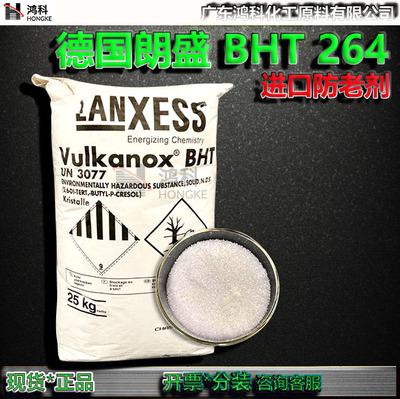 德国朗盛BHT264Vulkanox BHT工业级抗氧剂防老剂BHT LANXESS现货