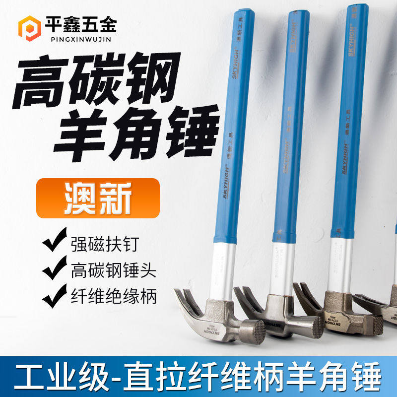 正品澳新木工羊角锤特钢强磁纤维绝缘柄麻面工地榔头进口锤子一体