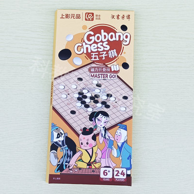 乐哉天书奇谭五子棋磁吸可折叠