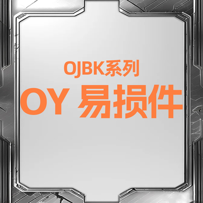 O J B K 原厂 易损件 齿 释 放 中 身 O Y 影视拍摄道具零件下场