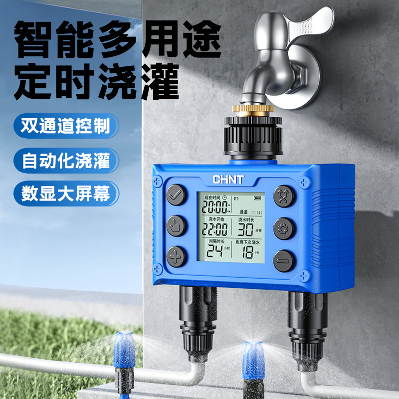 正泰自动浇水定时器家用庭院自动喷淋灌溉系统智能滴灌浇花园神器