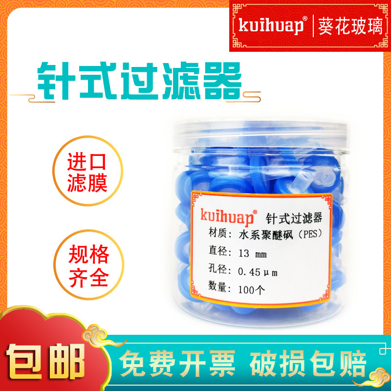 kuihuap葵花一次性针筒孔式过滤器尼龙水系ptfe pvdf 0.22 0.45 0.8um有机针式过滤器实验室用实验耗材包邮_虎窝淘