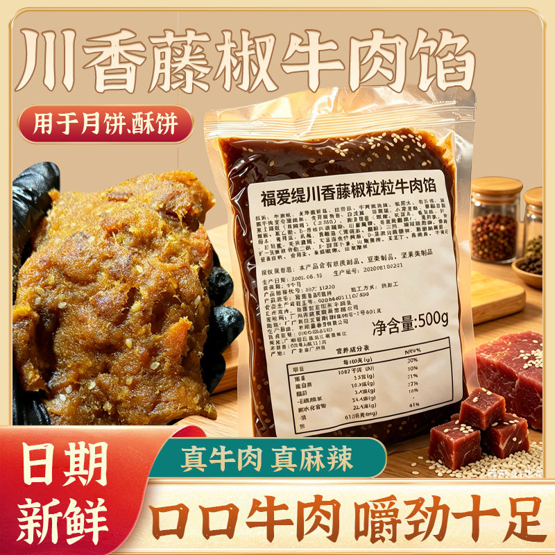 川香藤椒牛肉馅料 定制翻倍牛肉 广式蛋黄酥馅料 微麻辣福爱缇