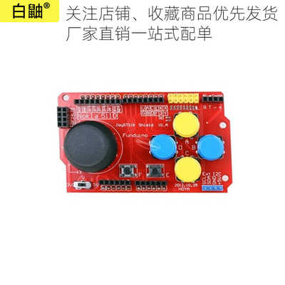 游戏摇杆扩展板JoyStickShield