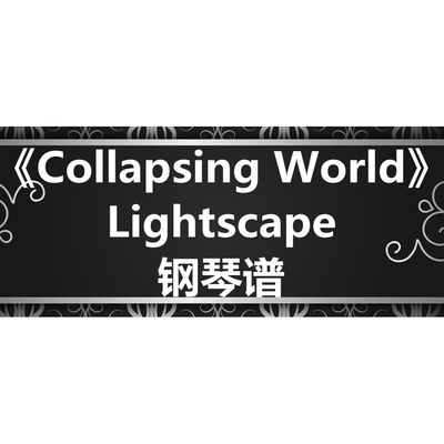 Lightscape《Collapsing World》 钢琴谱 五线谱 简谱 扒谱